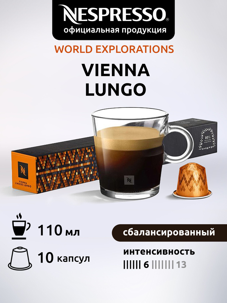 Кофе в капсулах Nespresso Original VIENNA LUNGO ( Вена Лунго ) 10 ...