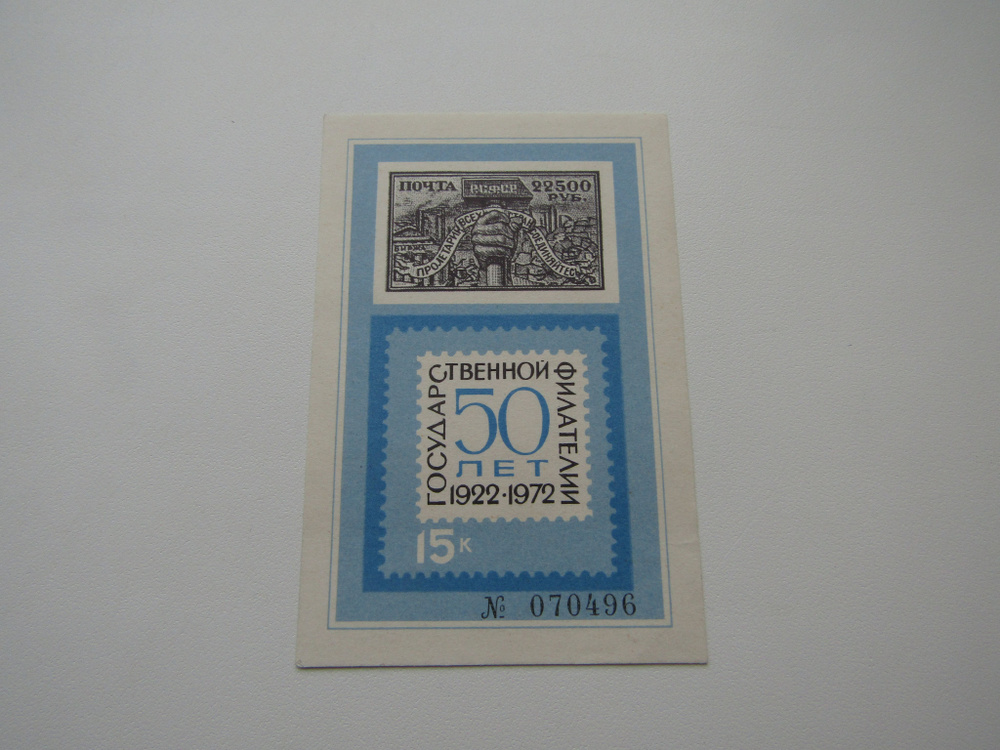Марки. Сувенирный лист. СССР. 50 лет Советской филателии. 1972. купить на OZON по низкой цене ...