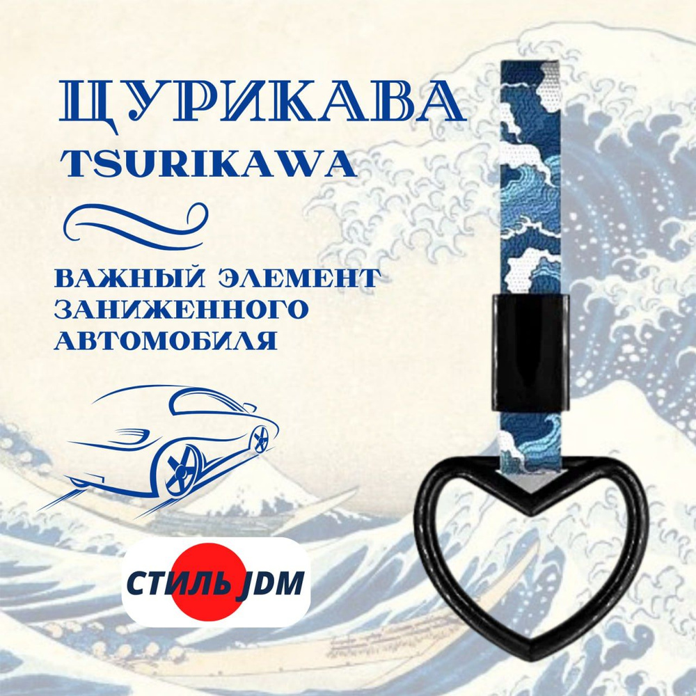 Цурикава Tsurikawa JDM сердце черное - купить по выгодным ценам в ...