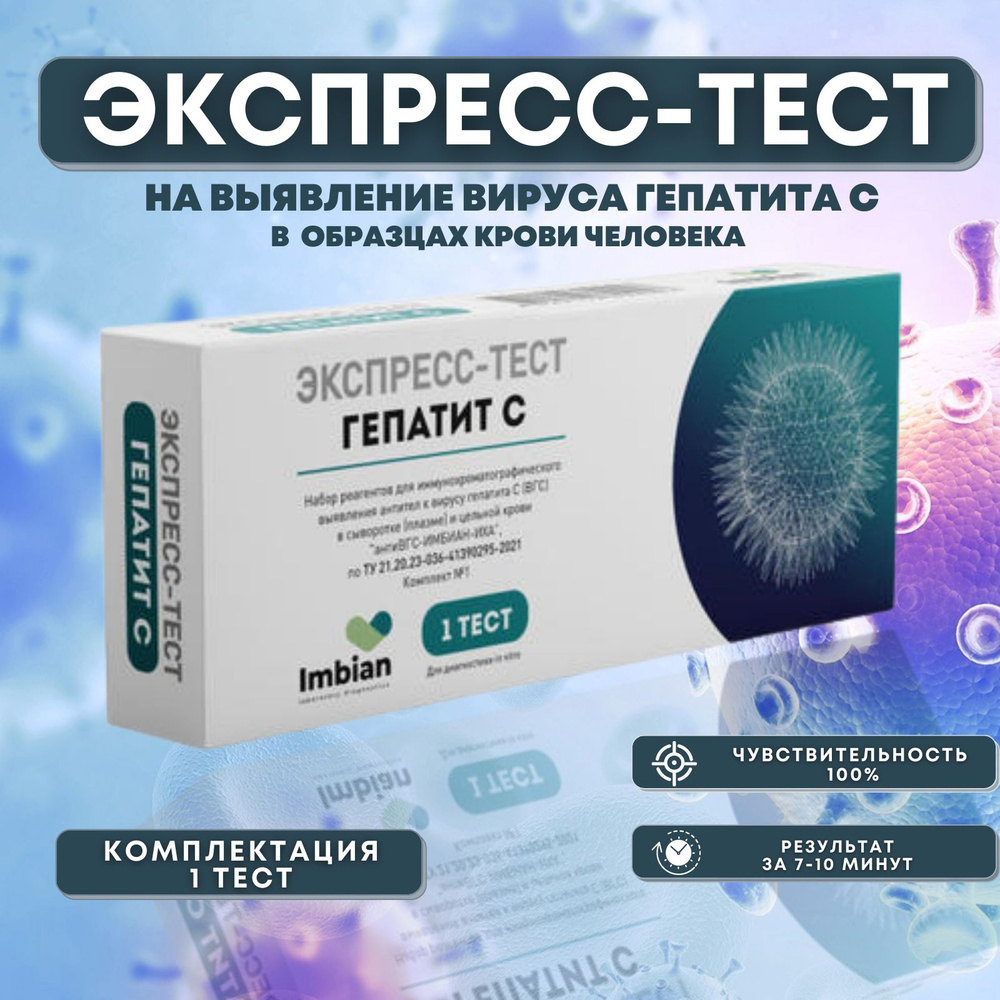 Экспресс тест на Гепатит С по анализу крови - купить с доставкой по ...