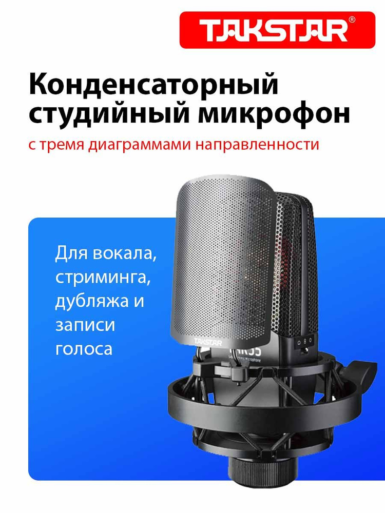Микрофон студийный TAKSTAR TAK55, с тремя диаграммами направленности купить на OZON по низкой ...