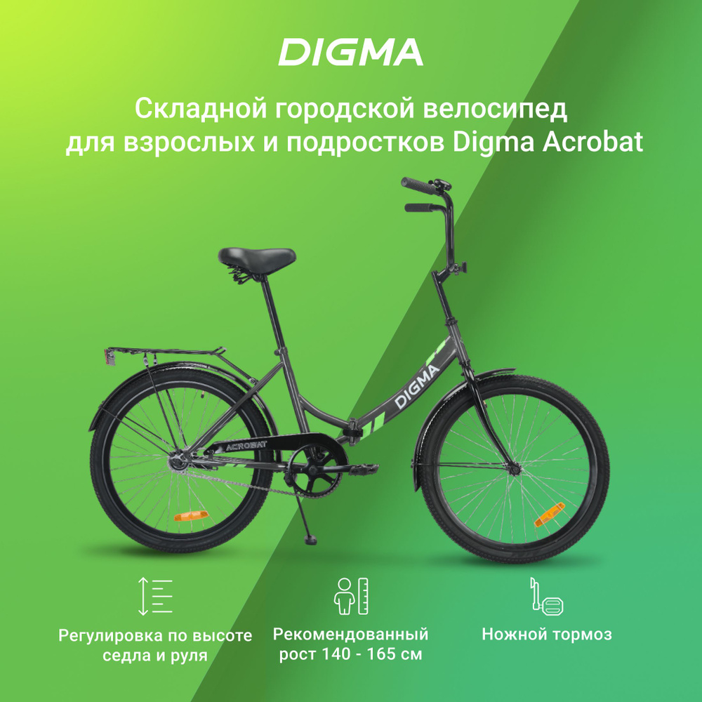 Велосипед складной городской 24 дюйма Digma Acrobat - купить по ...