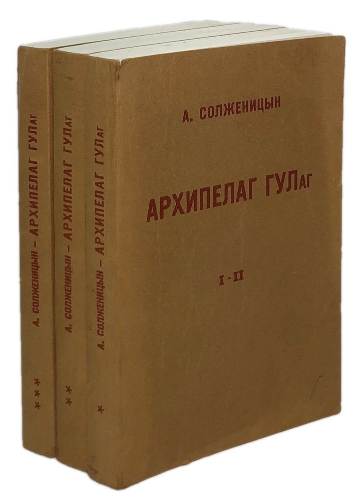 А. Солженицын. Архипелаг ГУЛАГ в 7 частях (Комплект и 3 книг ...