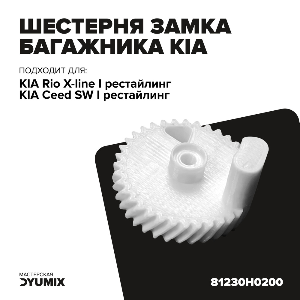 Шестерня привода замка багажника KIA Rio X-line, KIA Ceed (81230H0200 ...