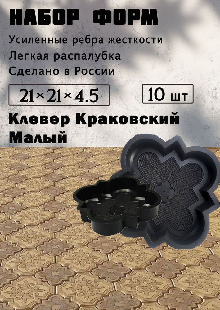 Формы для заливки "Клевер Краковский Малый" 10 шт, 21х21х4.5х см ...