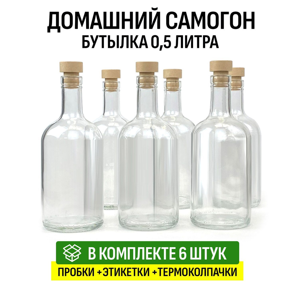 Бутылка Домашний самогон 0,5 литра 6 шт, с пробкой и колпачком по ...