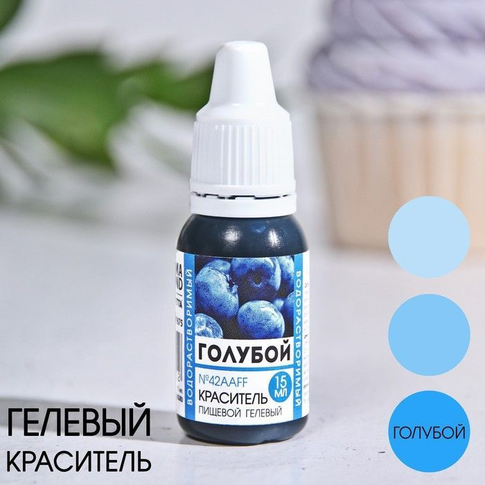 Пищевой краситель гелевый водорастворимый 15 мл, для торта, для ...
