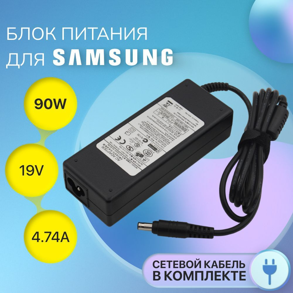 Блок питания для Samsung 19V 4.74A 90W / AD-9019S, SADP-90FH, AP13AD05 ...