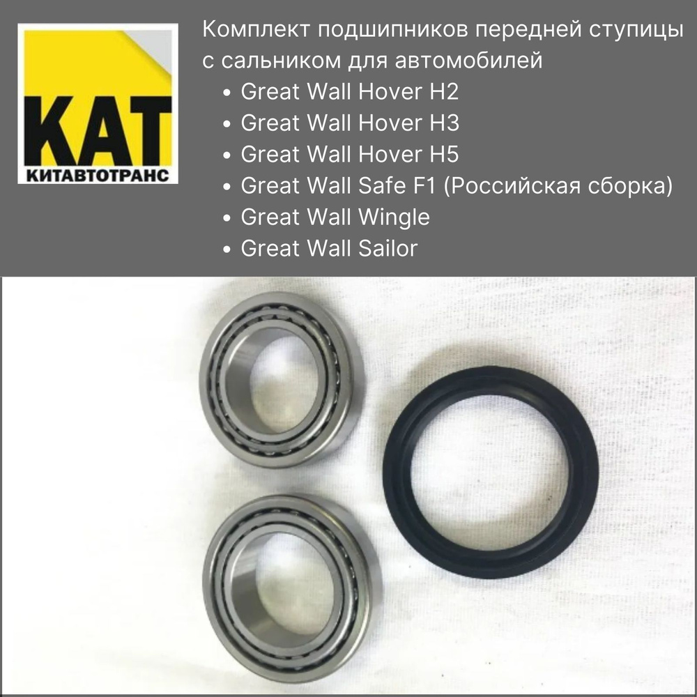 Подшипник ступицы передней Ховер Н2 , Н3 , Н5 (Great Wall Hover H2 , H3 ...