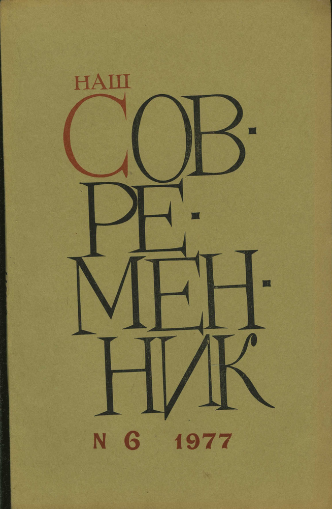 Журнал "Наш современник" №6 1977 - купить с доставкой по выгодным ценам в интернет-магазине OZON ...