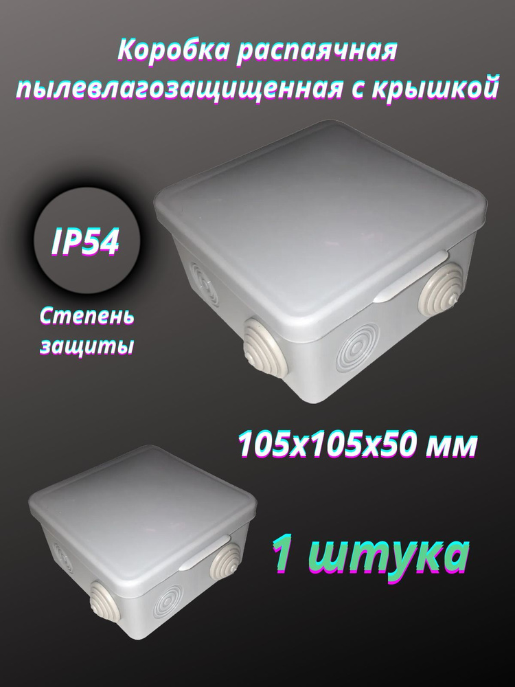 Коробка распаячная с крышкой пылевлагозащищенная, 105х105х50 мм ...