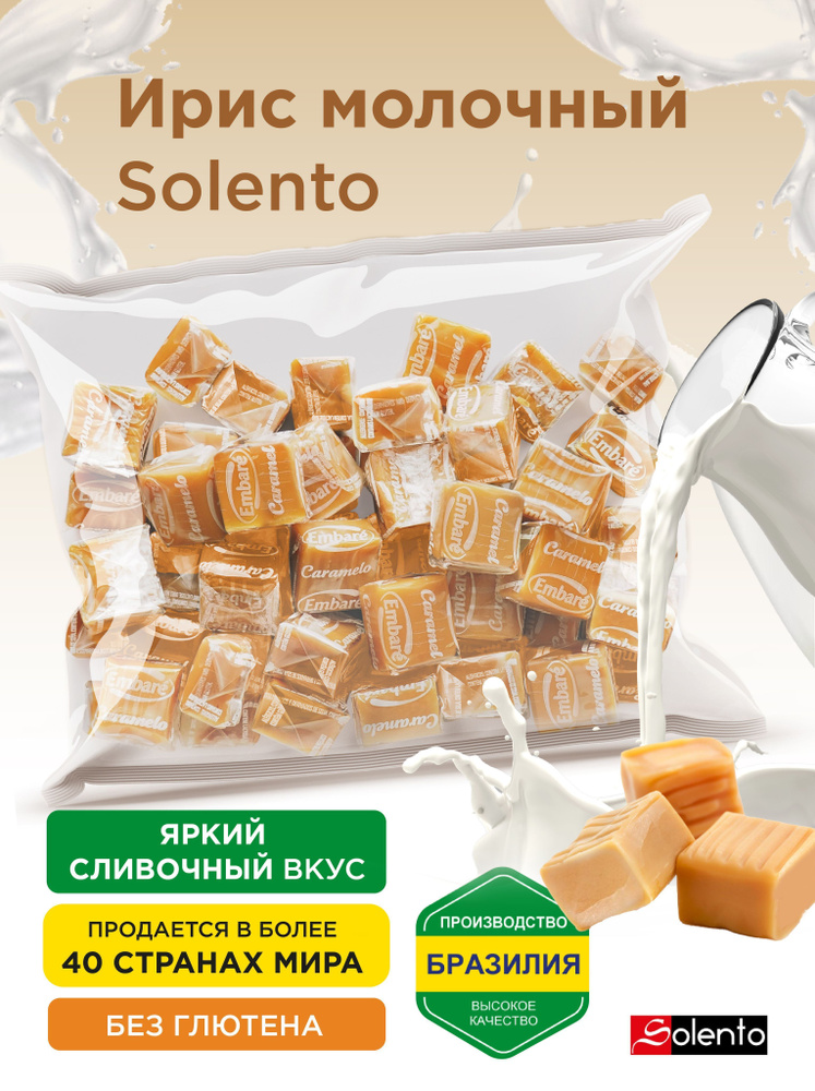 Конфеты ирис молочный Solento без глютена жевательные, 3кг - купить с ...