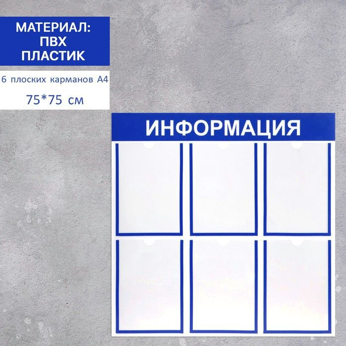 Информационный стенд "Информация" 6 плоских карманов А4, цвет синий ...