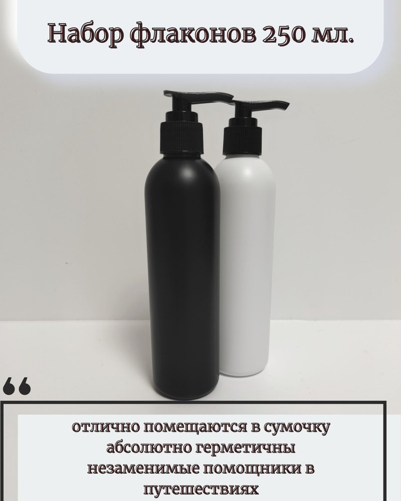 Флаконы 250 мл. HDPE с дозатором. Белый и черный. Дорожный набор ...
