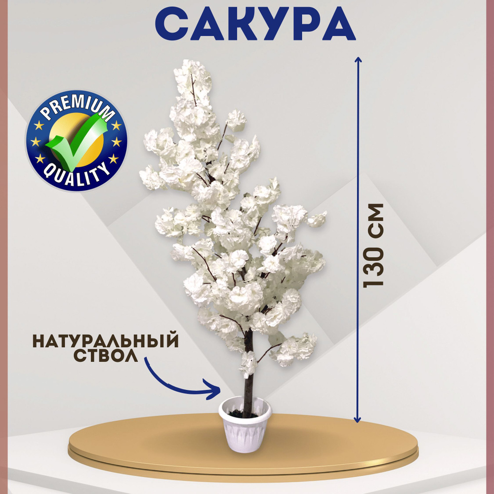 Купить Сакура искусственная 130 см по выгодной цене в интернет-магазине ...