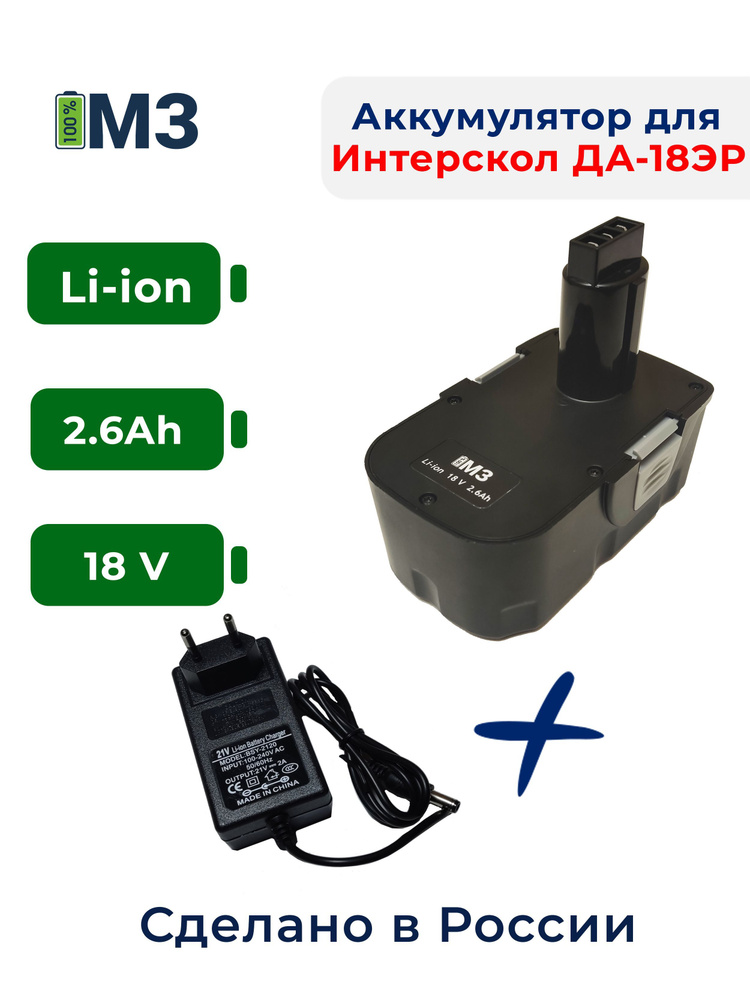Аккумулятор для Интерскол ДА-18ЭР 18V 2.6Ah Li-ion +ЗУ - купить с ...