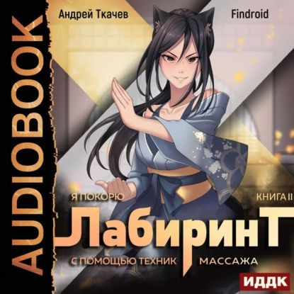 Я покорю Лабиринт с помощью техник массажа. Книга 2 | Findroid, Андрей Ткачев | Электронная ...