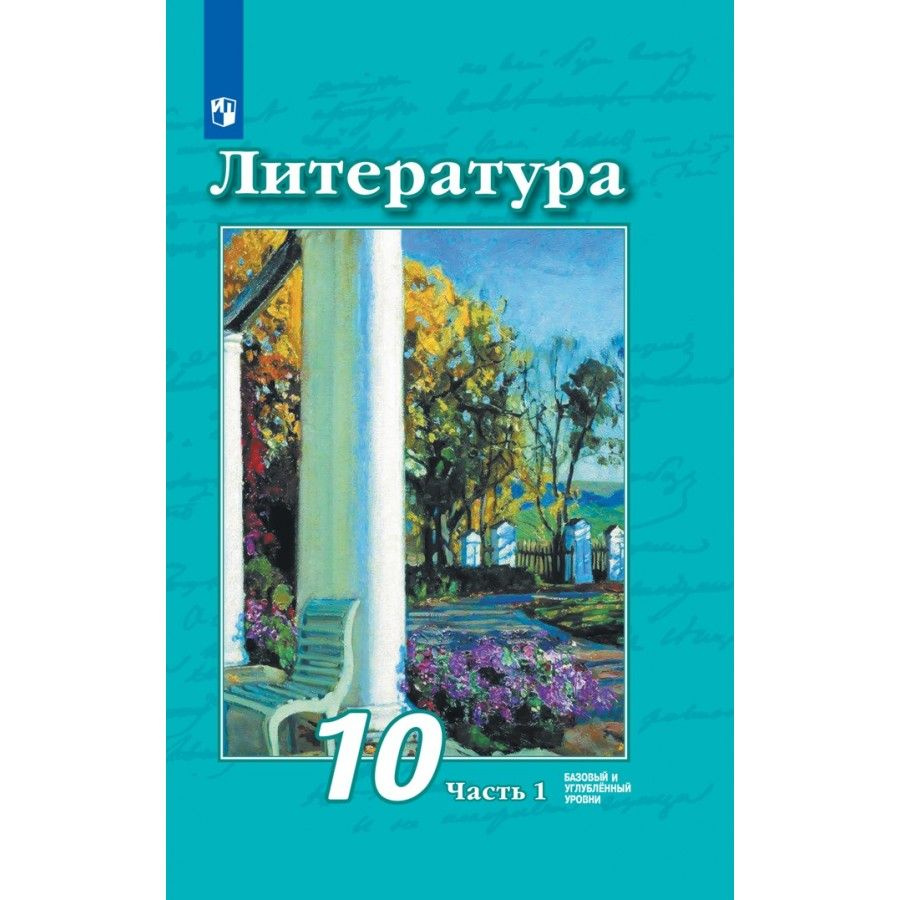 Литература. 10 класс Учебник. Базовый и углубленный уровни. Часть 1 ...