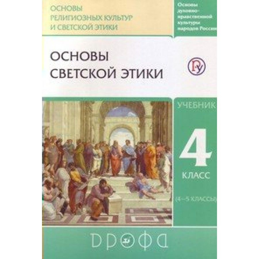 Основы религиозных культур и светской этики. Основы светской этики. 4 ...