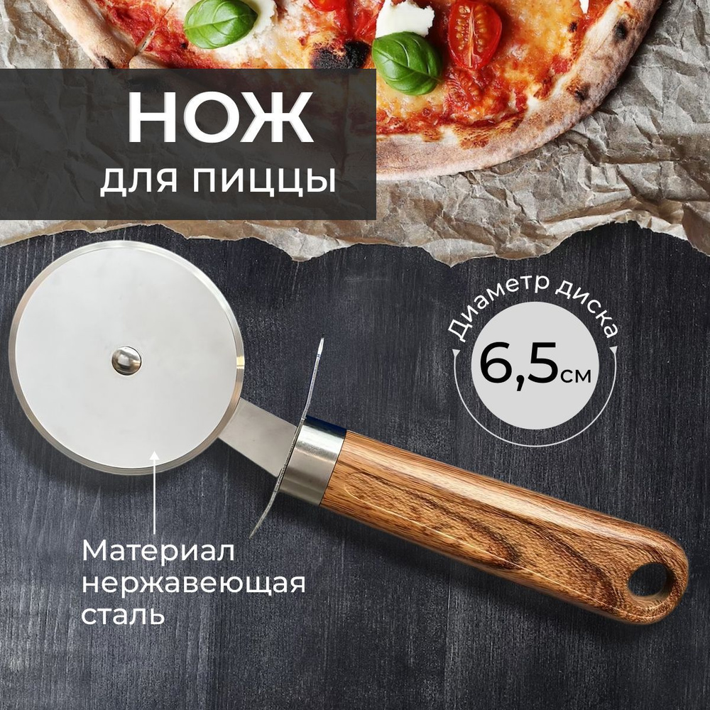 Купить Нож для пиццы и теста, нержавеющая сталь, диаметр лезвия 6,5 см ...