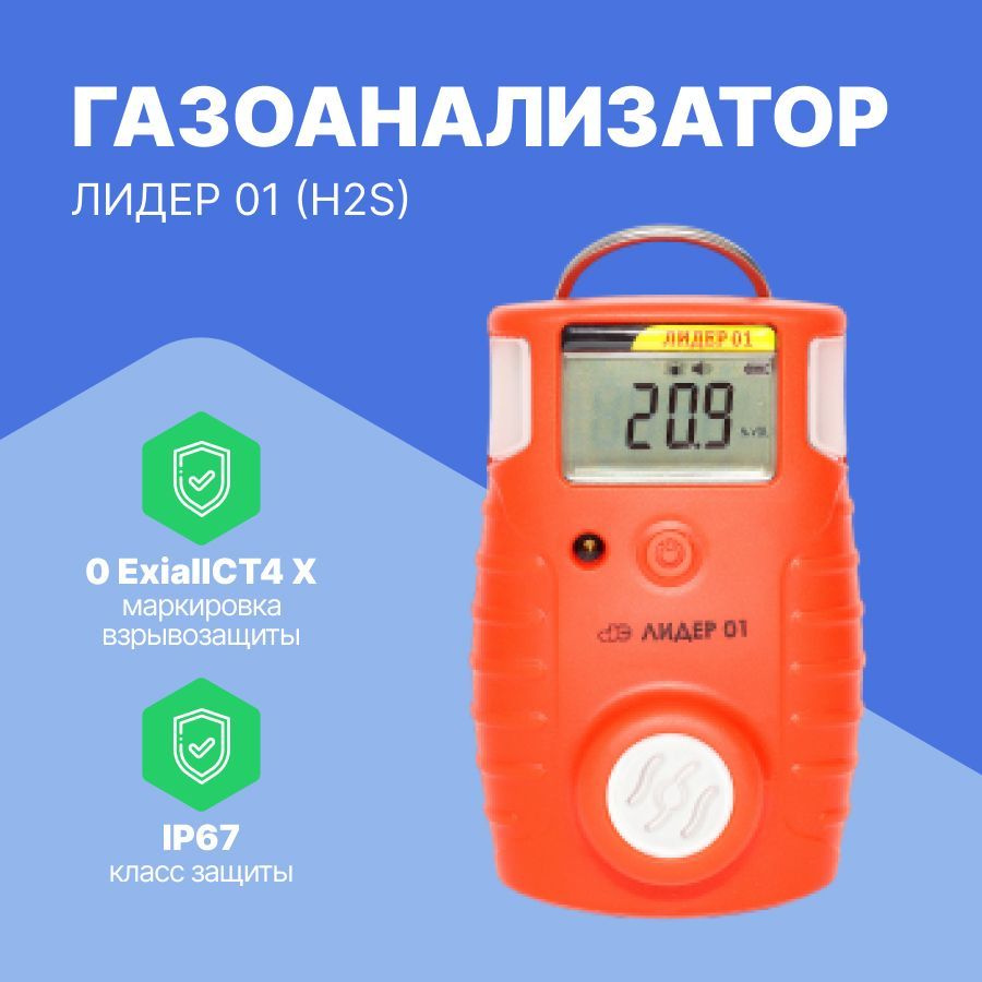Газоанализатор портативный ЛИДЕР 01 сероводород (H2S), с поверкой ...