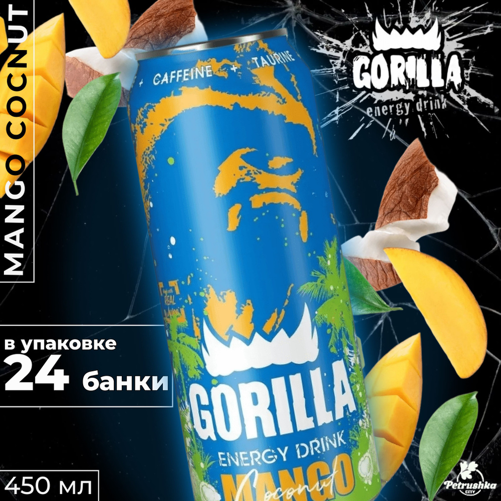 Энергетический напиток Gorilla Mangococonut Горилла Манго Кокос 24