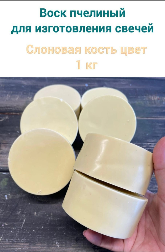 Воск пчелиный Слоновая кость (1 кг) - купить с доставкой по выгодным ...