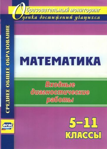 Математика 5 11 классы Входные диагностические работы купить с