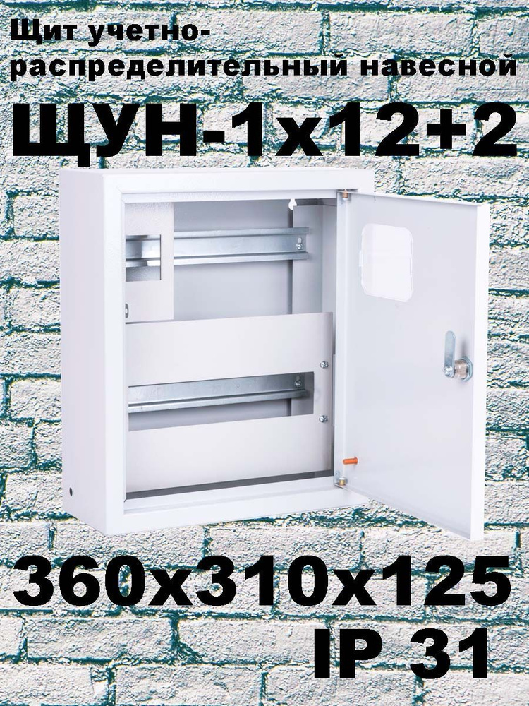 ЩУН-1х12+2 IP31 Щит учетно-распределительный навесной под электрический ...
