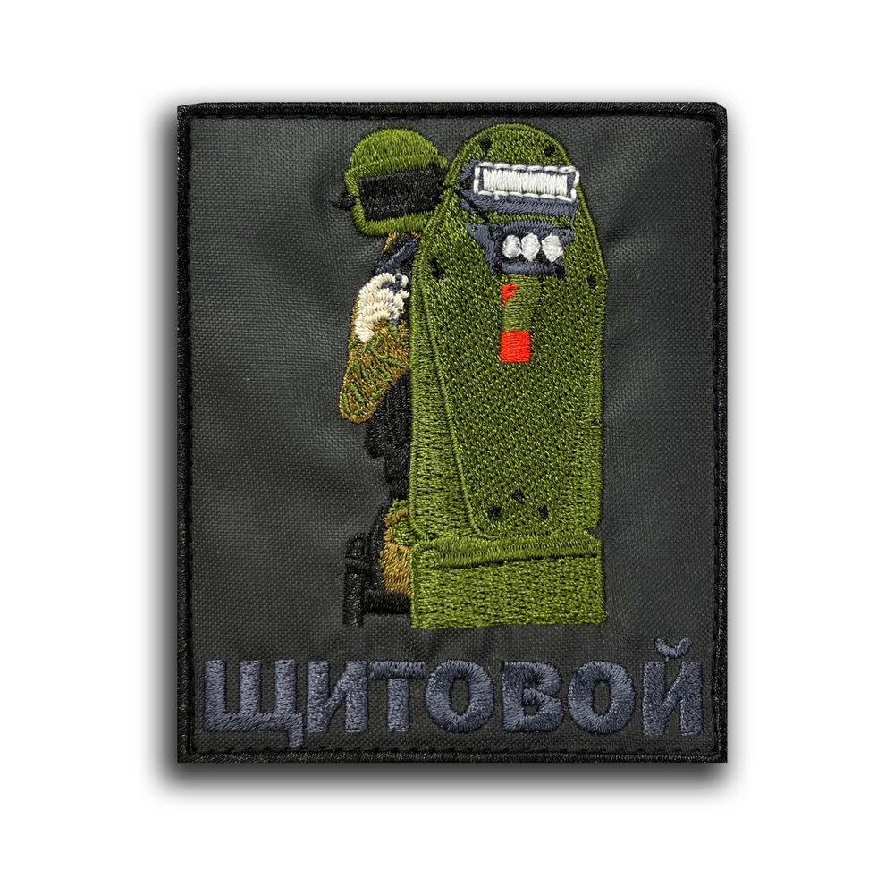 Шеврон на липучке "Щитовой" (Нашивка, патч). купить на OZON по низкой ...