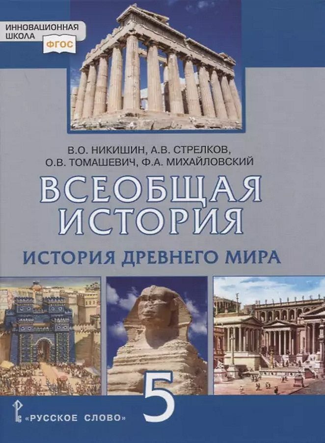 История Всеобщая история История Древнего мира Учебник 5 класс 2023 ...