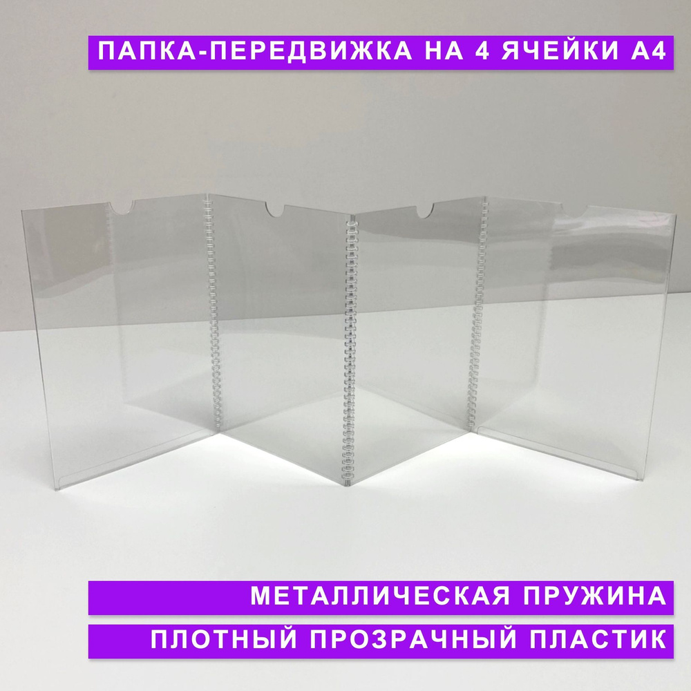 Папка-передвижка на 4 ячейки для листов А4 - купить с доставкой по ...