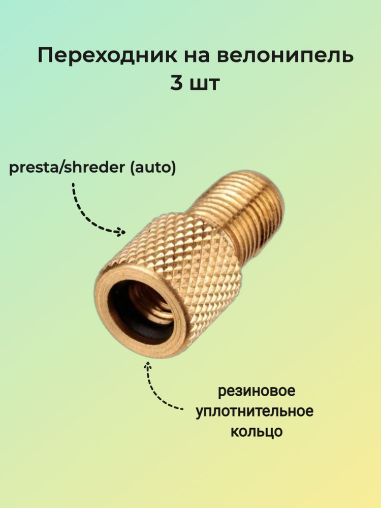 Переходник для насоса Presta/Schrader (Auto) - 3 шт - купить с ...