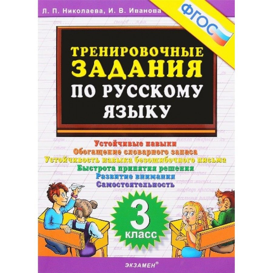 Русский язык. 3 класс. Тренировочные задания. Тренажер. Николаева Л.П ...