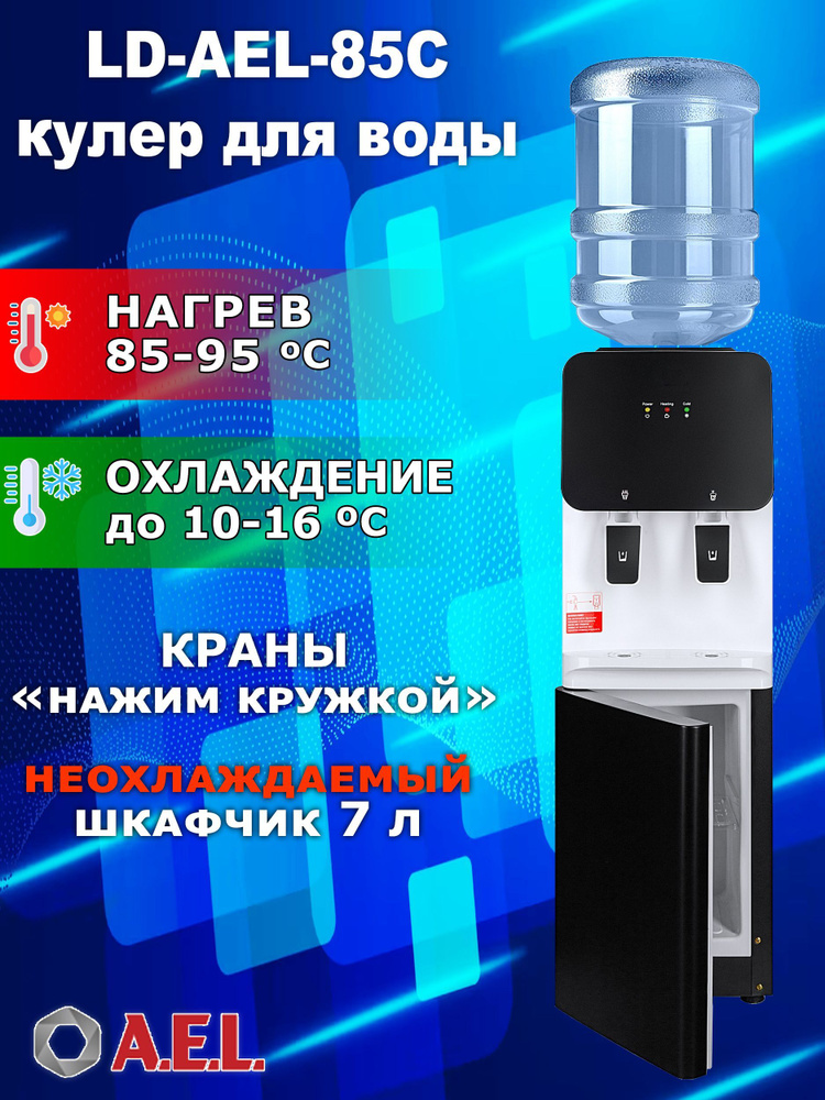 AEL Кулер для воды с нижней загрузкой LD-AEL-811a с нагревом и ...