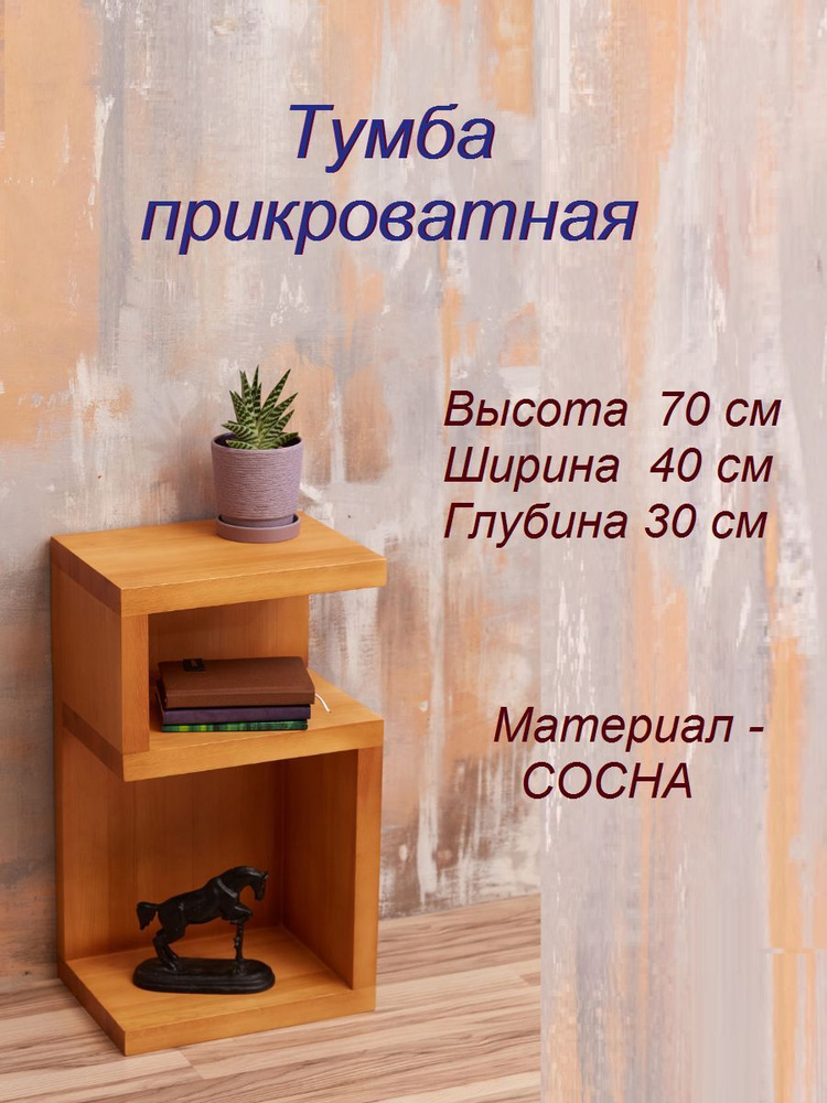Тумба прикроватная AldRo Дерево Сосна, 40x30x70 см - купить по выгодной ...