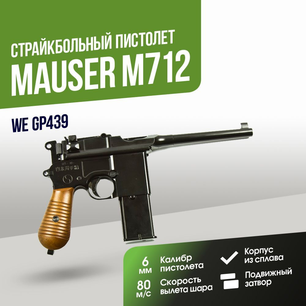 Пистолет WE Mauser M712 GGBB (GP439) - купить с доставкой по выгодным ...