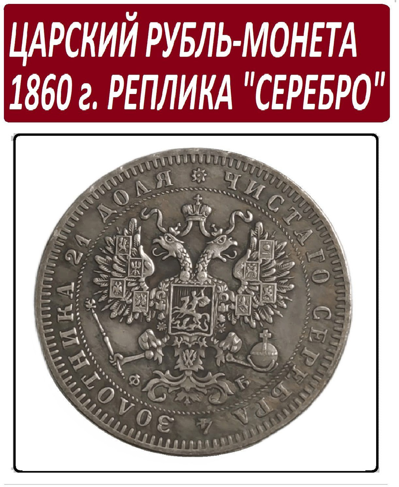 Монета Царский Рубль 1860 года, памятная реплика под серебро - купить в ...