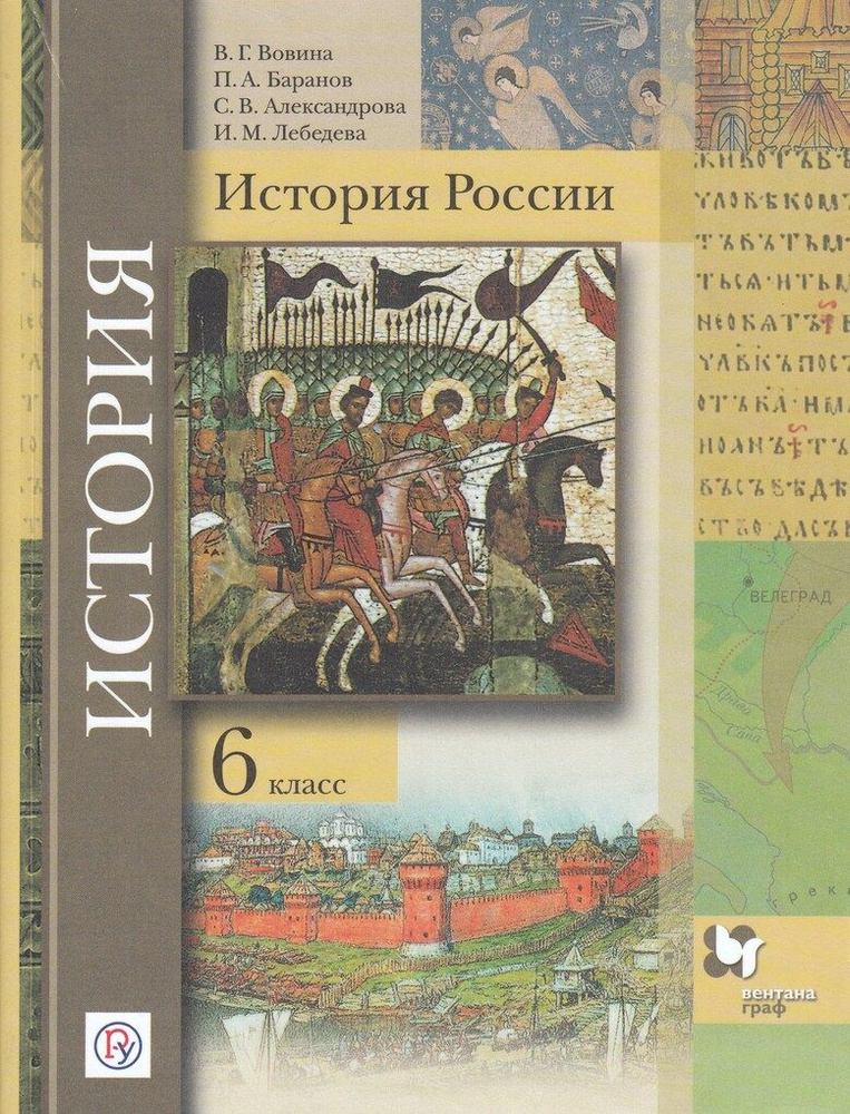 История России. 6 класс. Учебник - купить с доставкой по выгодным ценам ...