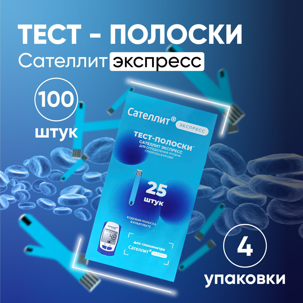 Тест-полоски для глюкометра Сателлит Экспресс 4 упаковки по 25 штук ...