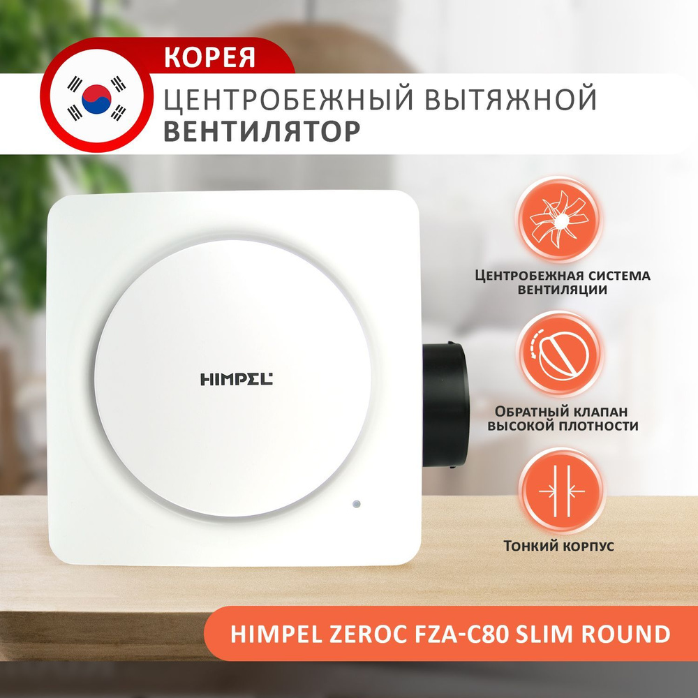 Компактный вытяжной вентилятор Himpel Zeroc FZA-C80 Slim Round для ванной комнаты - купить по ...