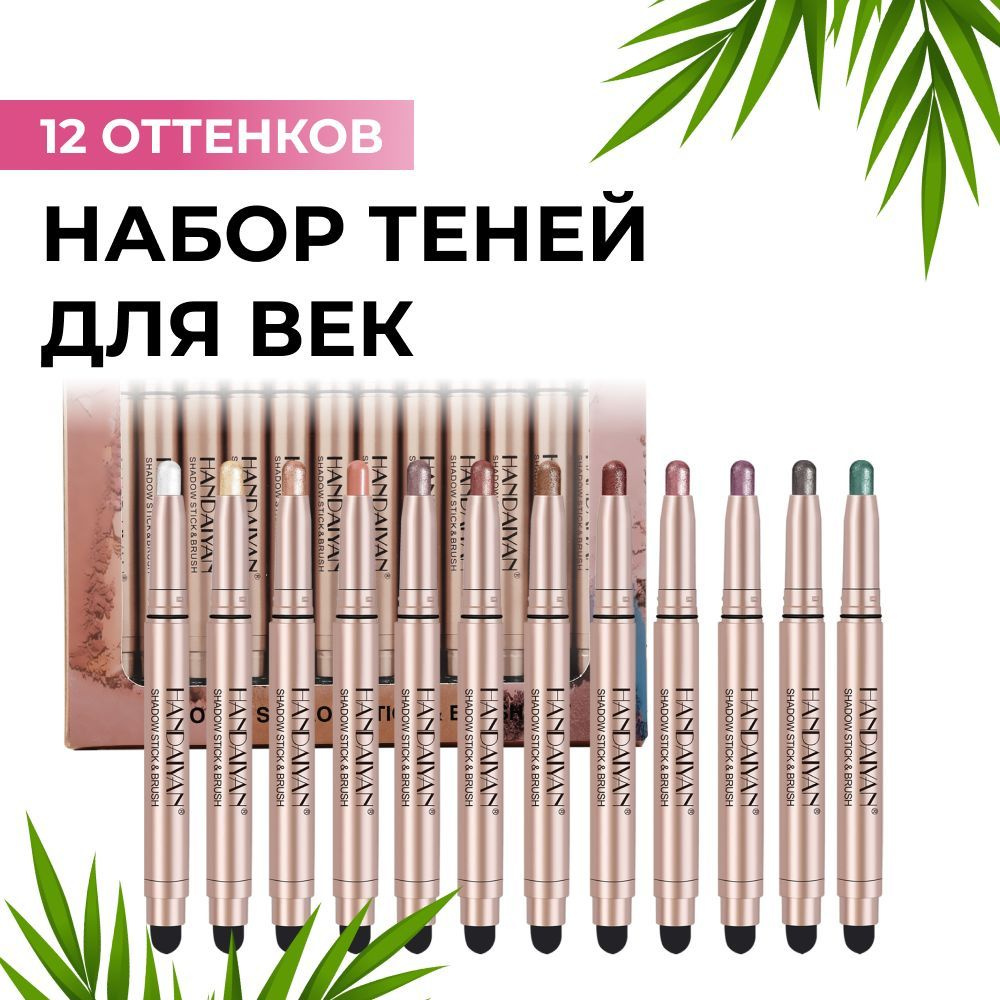 Набор теней для век 12 цветов, стойкие, яркие, высокопигментированные ...