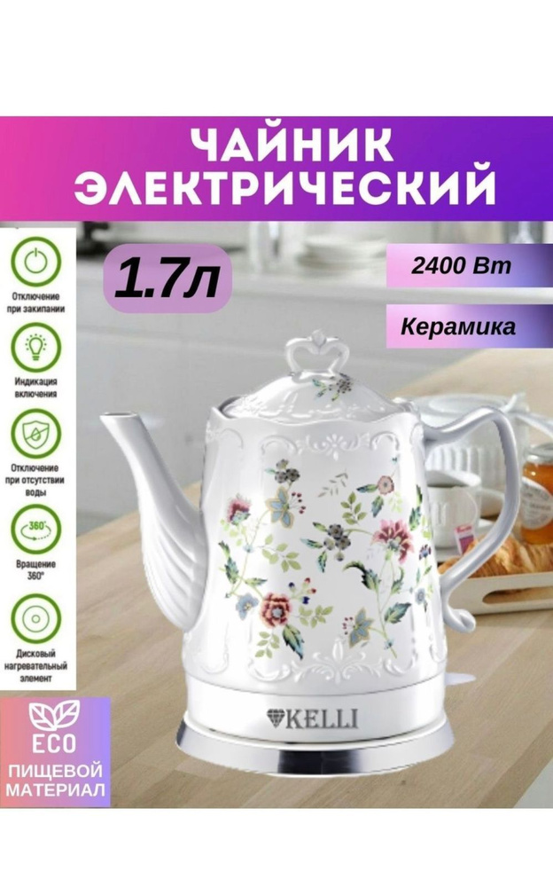Купить электрический чайник KELLI KL-1401, Керамика по низкой цене: отзывы, фото, характеристики ...