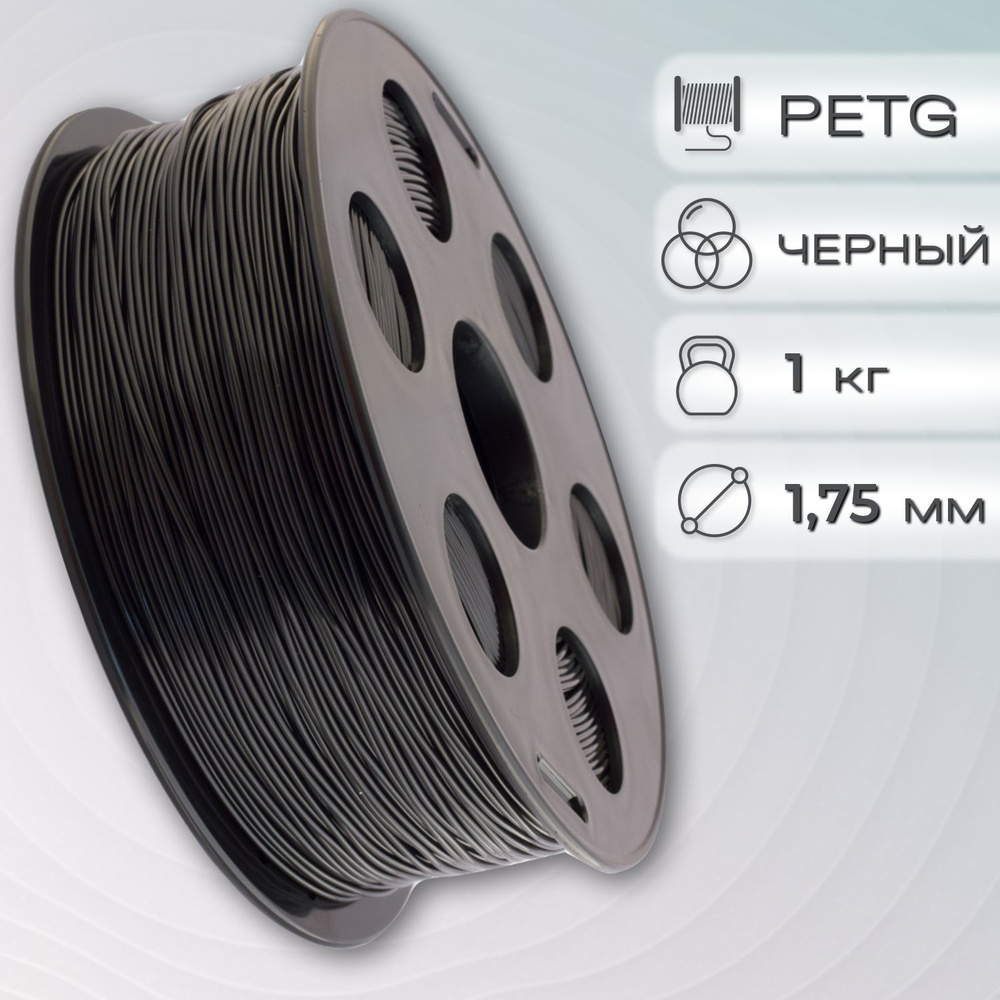 PETG пластик для 3D печати Bestfilament черный, 1.75мм, 1 кг - купить с доставкой по выгодным ...