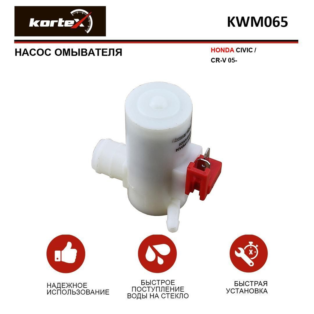 Насос омывателя HONDA CIVIC / CR-V 05- - KORTEX арт. KWM065 - купить по ...