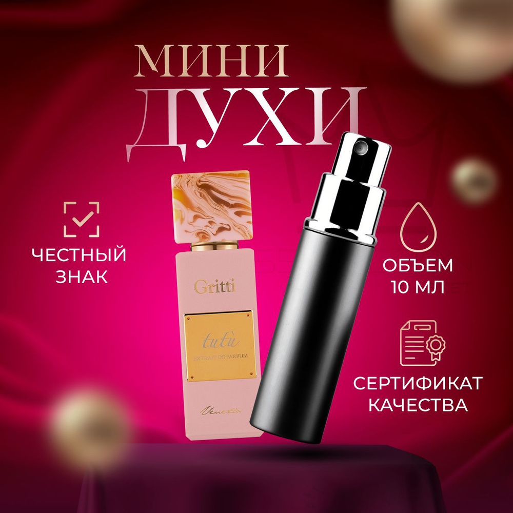 GRITTI TUTU Limited Edition Pink -100 Духи 10 мл (994702199)