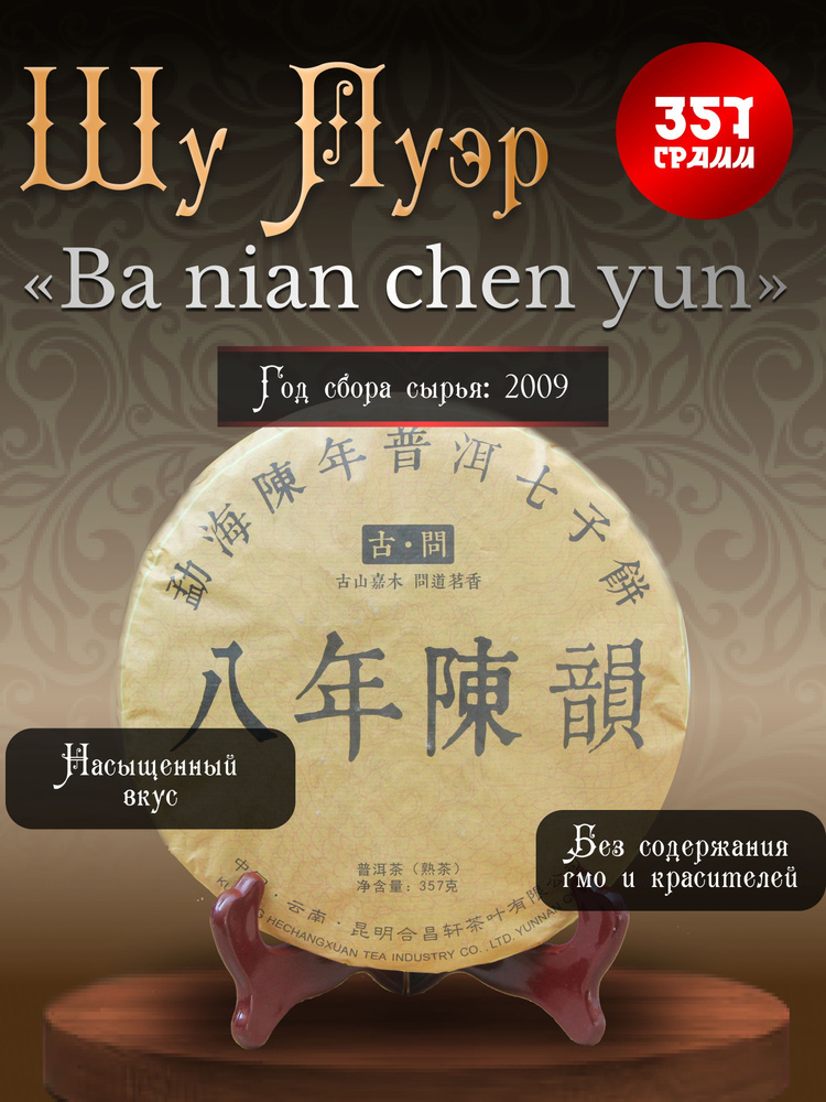 Выдержанный Шу Пуэр "Ba nian chen yun" - купить с доставкой по выгодным ...