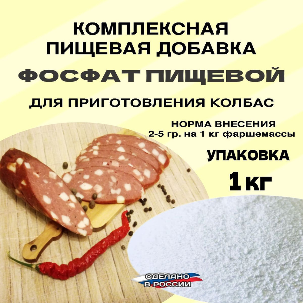 Фосфат пищевой для колбасы, сосисок, сарделек купить на OZON по низкой ...