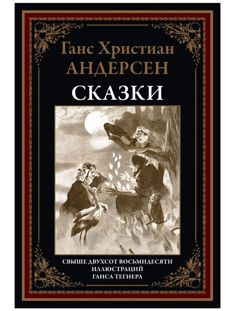 Сказки. Ганс Христиан Андерсен. Подарочное иллюстрированное издание с ...