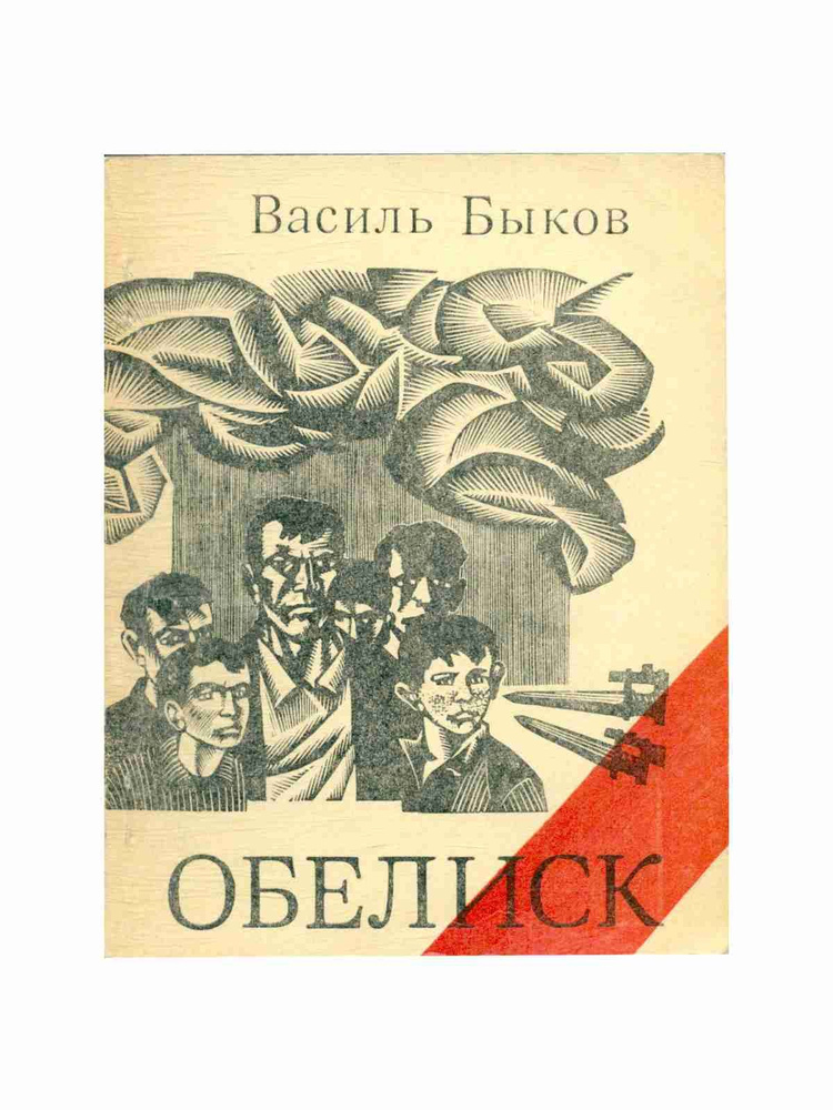 Обелиск | Быков Василий Владимирович - купить с доставкой по выгодным ...